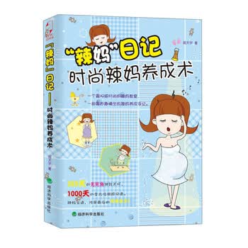 “辣妈”日记9787514130638经济科学