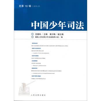 中国少年司法（2013.2）（总第16辑）