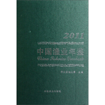 正版 中国渔业年鉴:20119787109160842