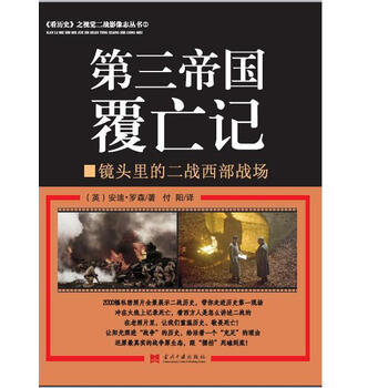 第三帝国覆亡记：镜头里的二战西部战场
