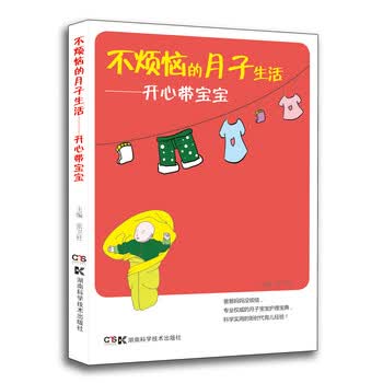 正版 不烦恼的月子生活--开心带宝宝 9787535779243