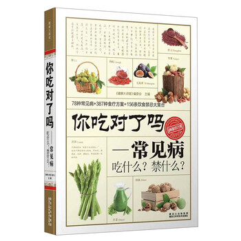 包邮正版你吃对了吗？常见病吃什么？禁什么？9787538876321