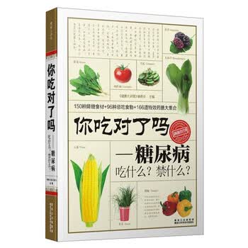 {正版新书}你吃对了吗-糖尿病吃什么？禁什么？9787538876277