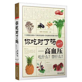 {正版新书}你吃对了吗-高血压吃什么？禁什么？9787538876284