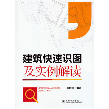  建筑快速识图及实例解读9787512324077