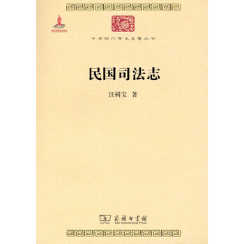 民国司法志/中华现代学术名著丛书·第四辑