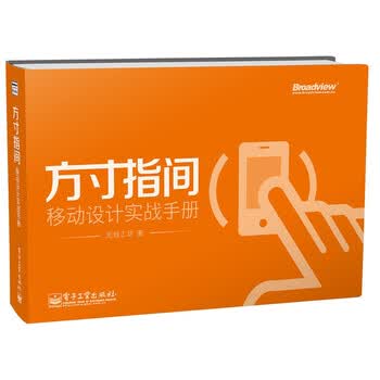 方寸指间：移动设计实战手册（全彩）(博文视点出品)