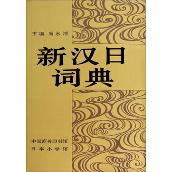 [正版图书]新汉日词典