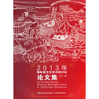 2013年国际酒文化学术研讨会论文集