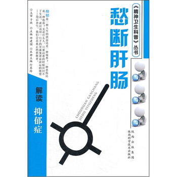 愁断肝肠-解读抑郁症 医学 书籍