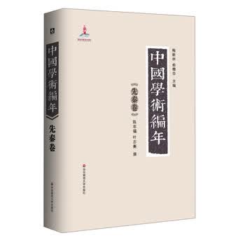 中国学术编年：先秦卷