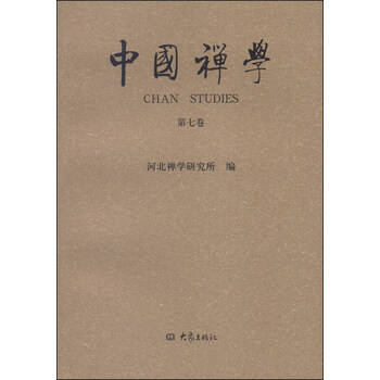 中国禅学（第七卷）