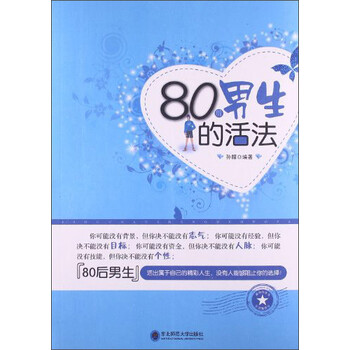 正版书籍 80后男生的活法9787560272078