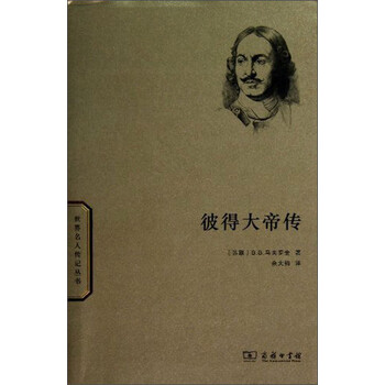 世界名人传记丛书：彼得大帝传