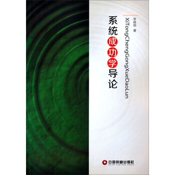 系统成功学导论