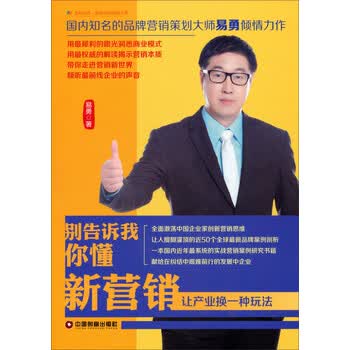 别告诉我你懂新营销：让产业换一种玩法