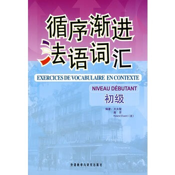 循序渐进法语词汇(初级)