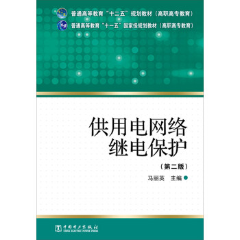 供用电网络继电保护（第2版）/普通高等教育“十二五”规划教材（高职高专教育）