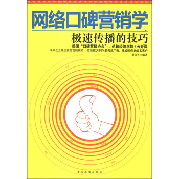 网络口碑营销学：极速传播的技巧