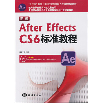 正版 新编AfterEffectsCS6标准教程9787502786373