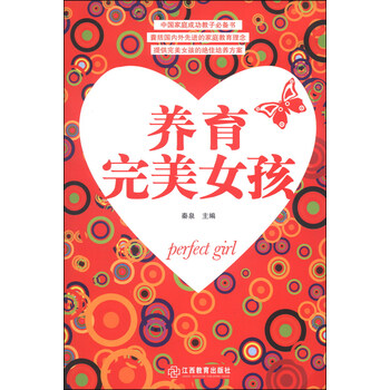  养育完美女孩9787539271590