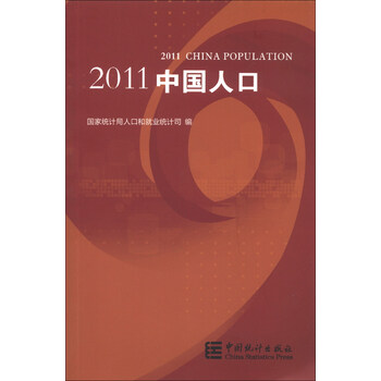 2011中国人口9787503767616