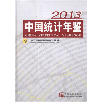 中国统计年鉴. 20139787503769634中国统计