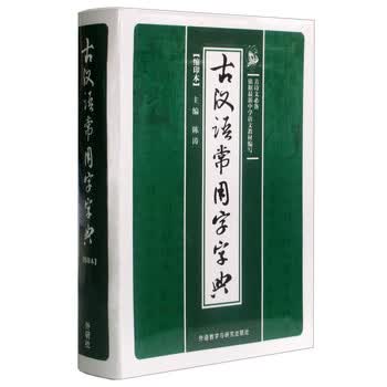 古汉语常用字字典（缩印本）