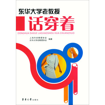 {正版新书}东华大学老教授话穿着9787566903679