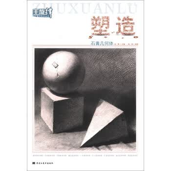 主旋律·美术系列丛书·塑造：石膏几何体
