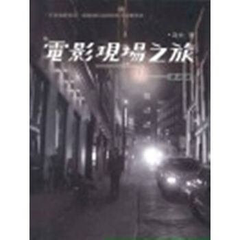港台原版电影现场之旅（港岛篇）/奇夫/三联书店(香港)有限公司