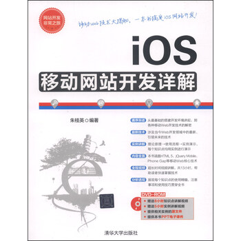 网站开发非常之旅：iOS移动网站开发详解（附DVD-ROM光盘1张）