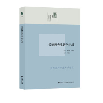 口述历史系列：关德懋先生访问纪录