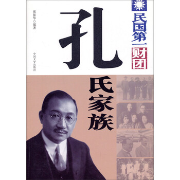 正版 孔氏家族-民国第一财团9787503438486