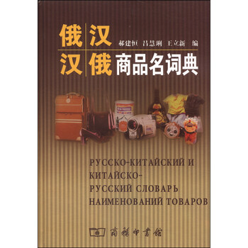 俄汉汉俄商品名词典