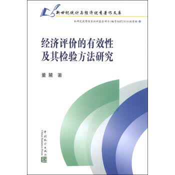 经济评价的有效性及其检验方法研究