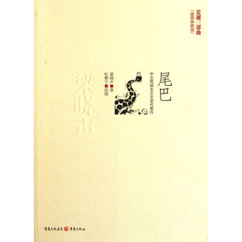 尾巴(荒诞三部曲插图典藏版)