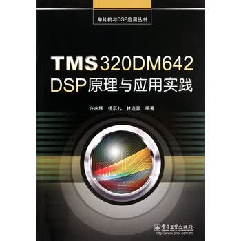 TMS320DM642DSP原理与应用实践/单片机与DSP应用丛书