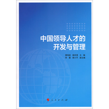 正版书籍 ~~~~人才的开发与管理 专著 2012~~~~人才论坛暨第三届~~与企业97870101