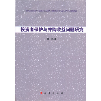 正版 投资者保护与并购收益问题研究 9787010124179