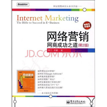 正版书籍 网络营销:网商成功之道9787121087912