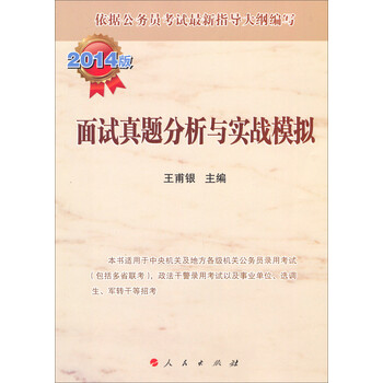面试真题分析与实战模拟:2014版9787010128436
