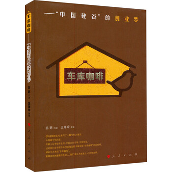 车库咖啡：“中国硅谷”的创业梦
