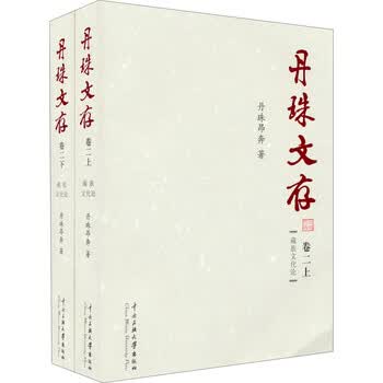 丹珠文存（卷2）（套装上下册）
