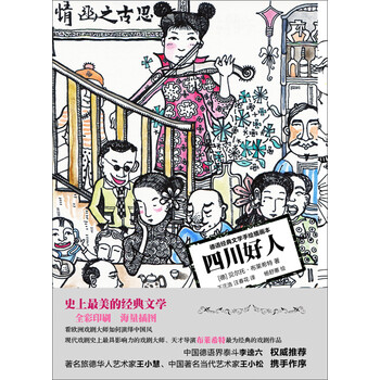 德语经典文学手绘插画本：四川好人