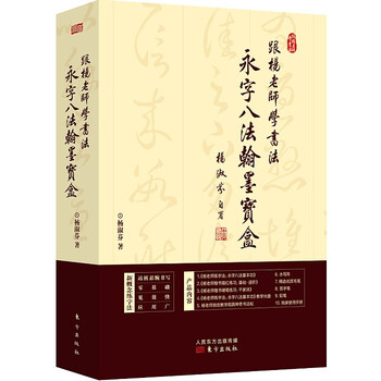 跟杨老师学书法：永字八法翰墨宝盒9787506069311