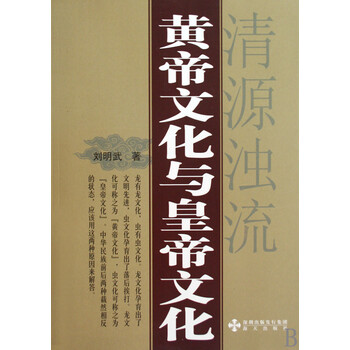 黄帝文化与皇帝文化(清源浊流)