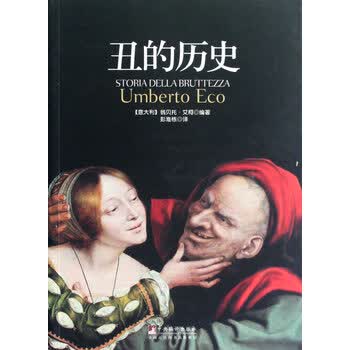 丑的历史