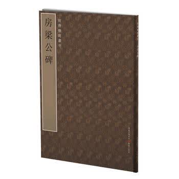 初唐楷则丛刊：房梁公碑