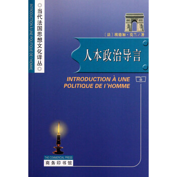 人本政治导言/当代法国思想文化译丛